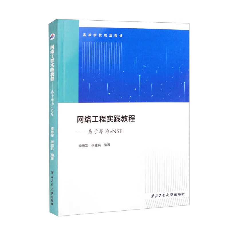 网络工程实践教程-基于华为eNSP