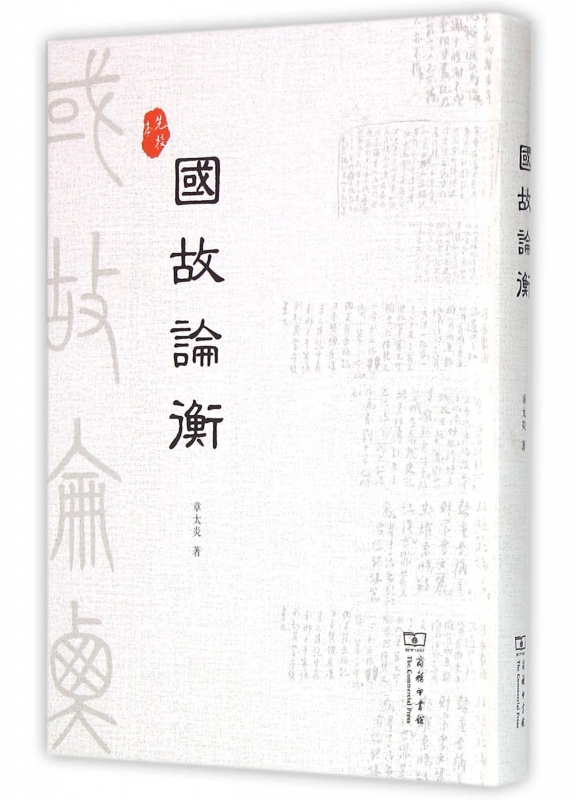 国故论衡(精)
