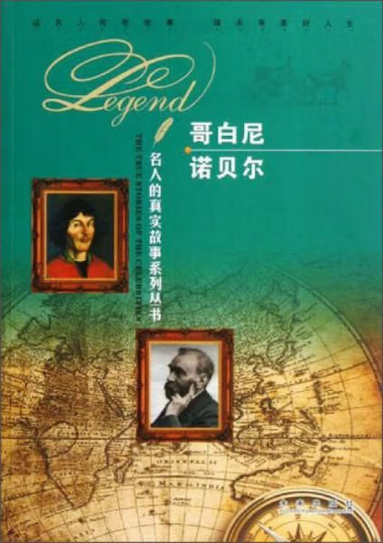 哥白尼诺贝尔