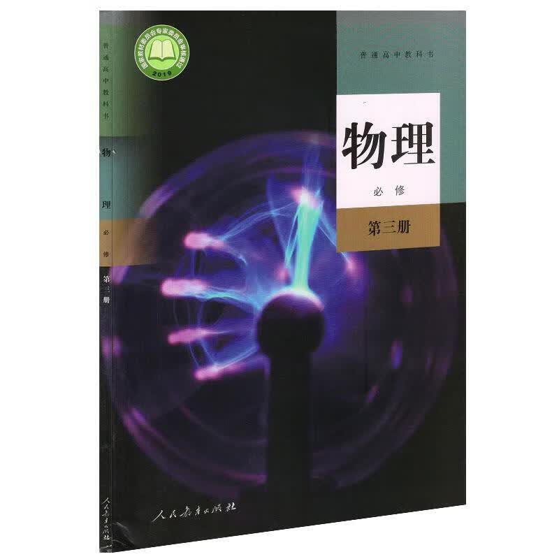 普通高中教科书 物理 必修 第三册 9787107338120