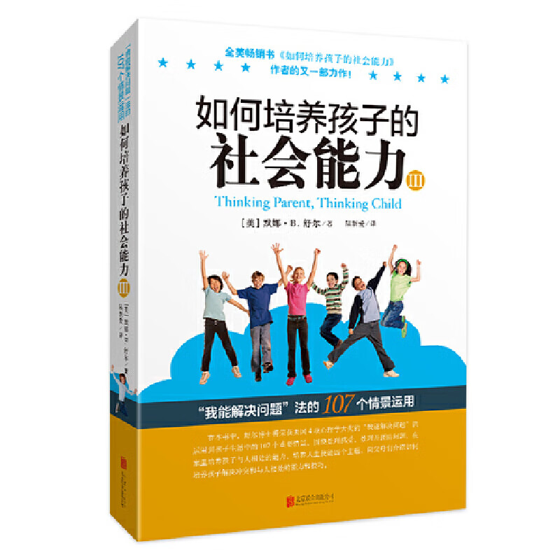 如何培养孩子的社会能力（Ⅲ）