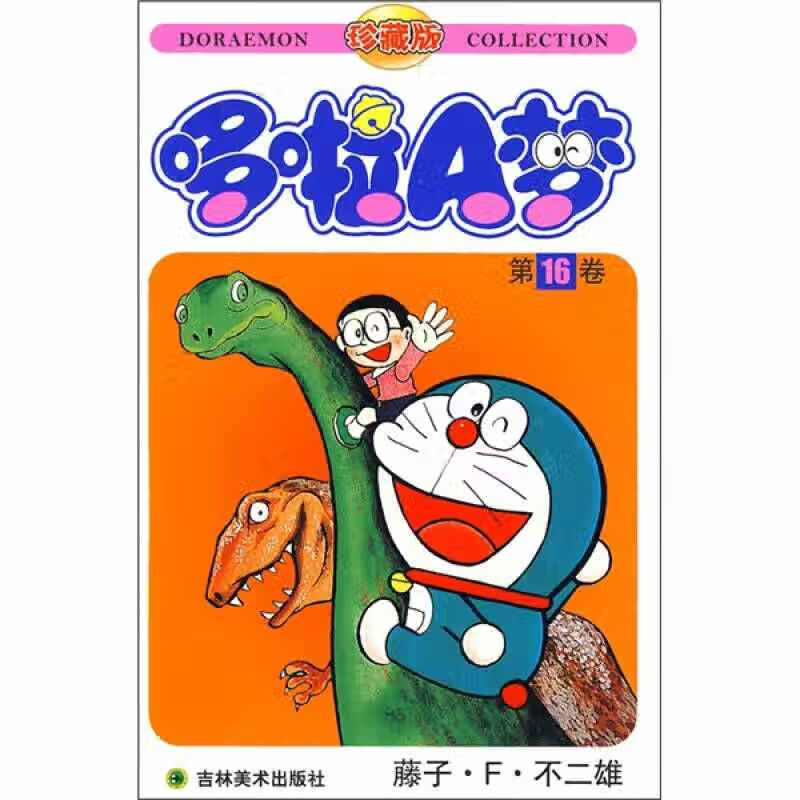 机器猫 哆啦A梦16【好书】