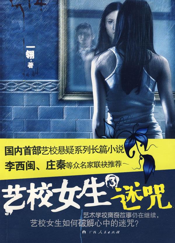 艺校女生迷咒 一翎著