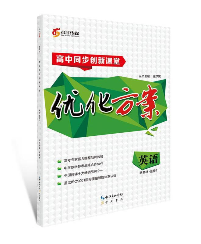 高中同步创新课堂优化方案英语选修7 9787540346362