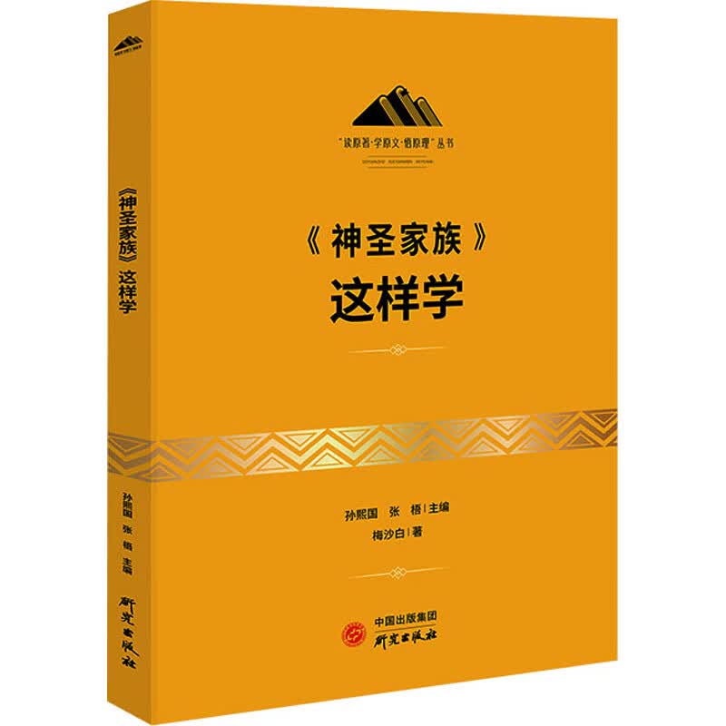 《神圣家族》这样学 图书