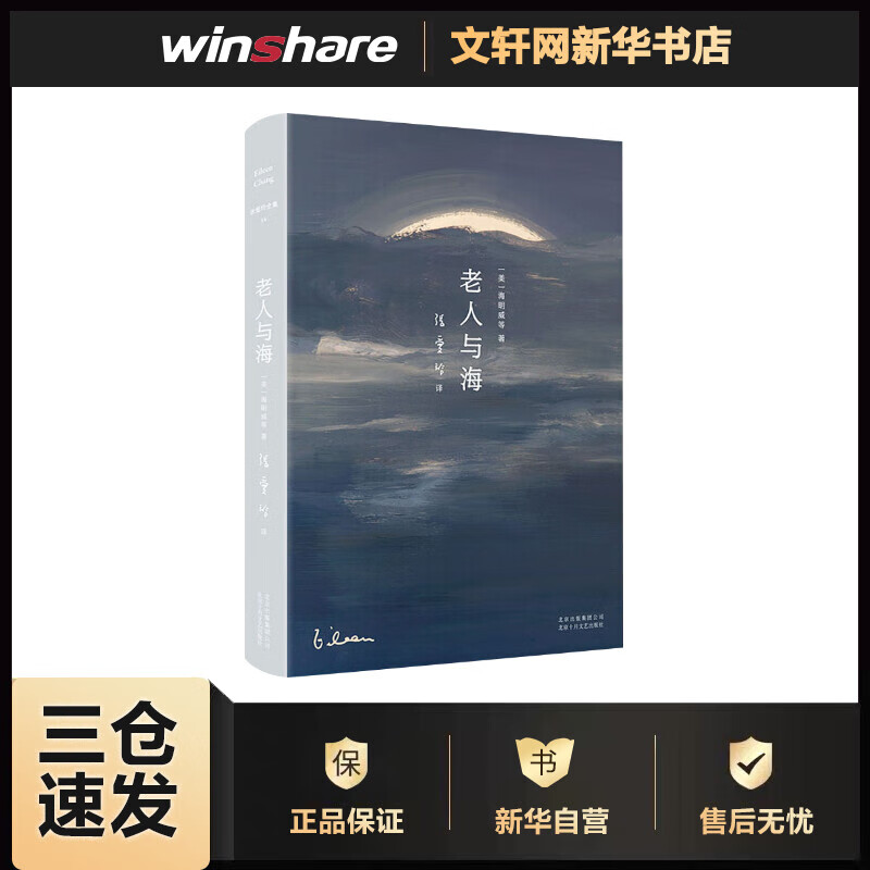 老人与海 (美)海明威 等 张爱玲 译 书籍