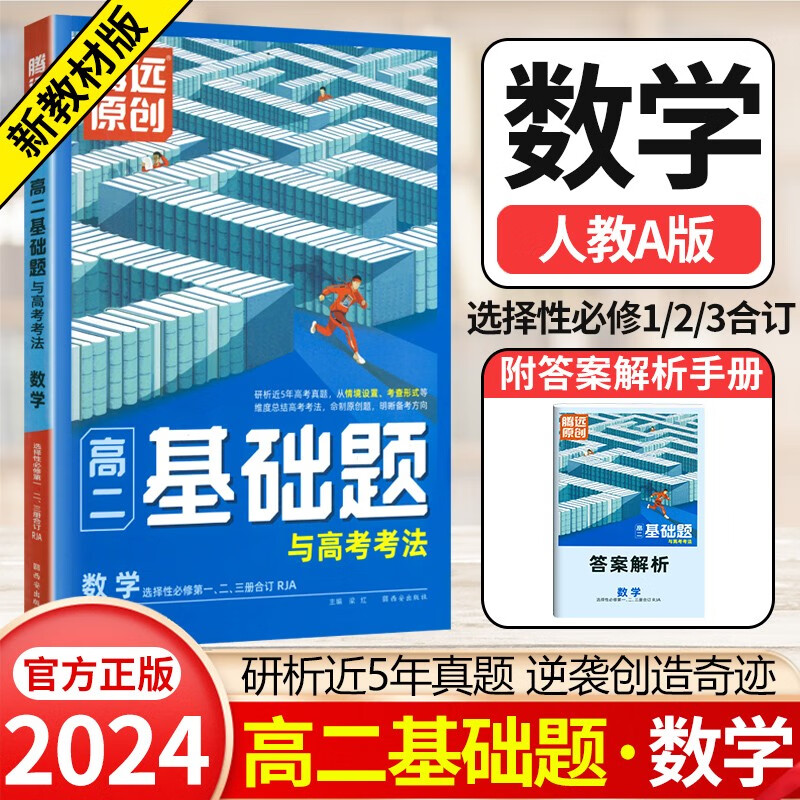2024腾远高考高二基础题语文数学英语化学生物地理选修一二三物理必修三人教版 万唯高中解题达人 数学(选择性必修一、二、三册合订) 新教材
