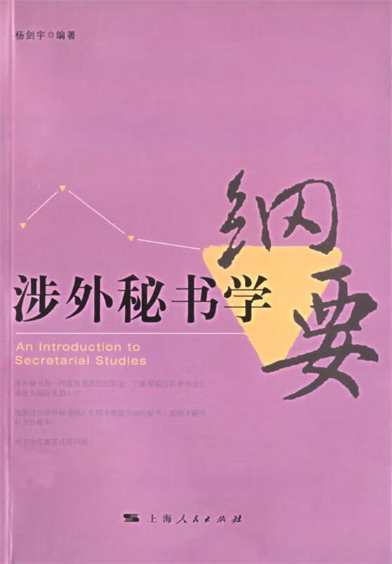 涉外秘书学纲要