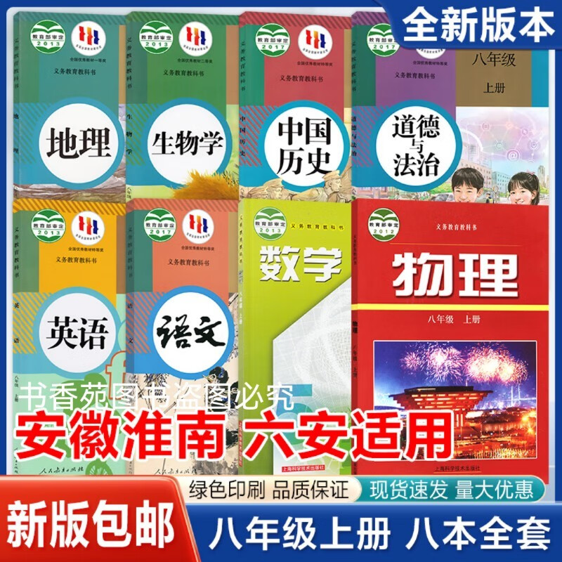 2023新版【安徽六安淮南适用】初中8八年级上册全套课本8本教材教科书 人教版语文英语政治历史生物地精印版