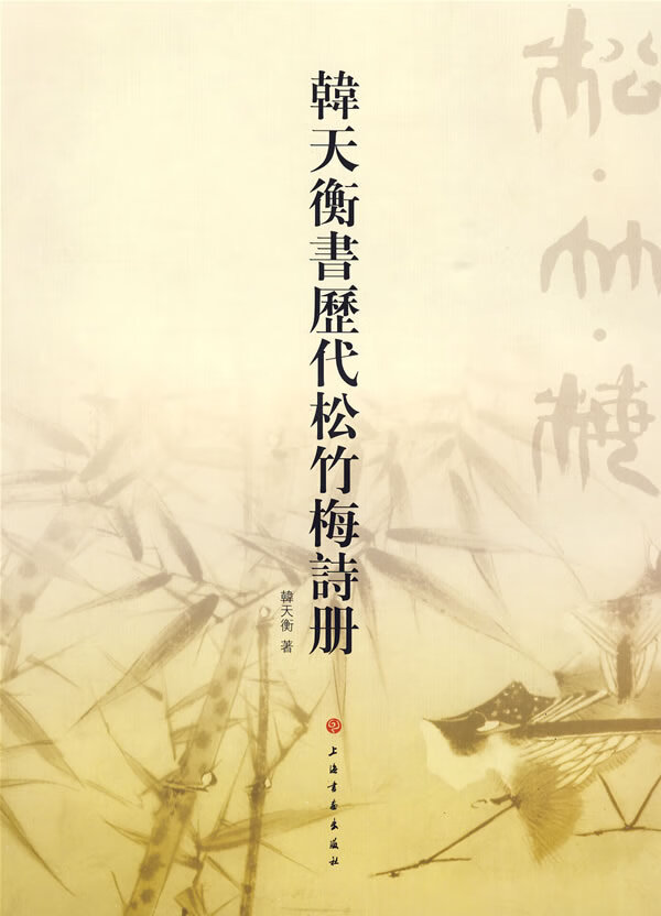韩天衡历代松竹梅诗册