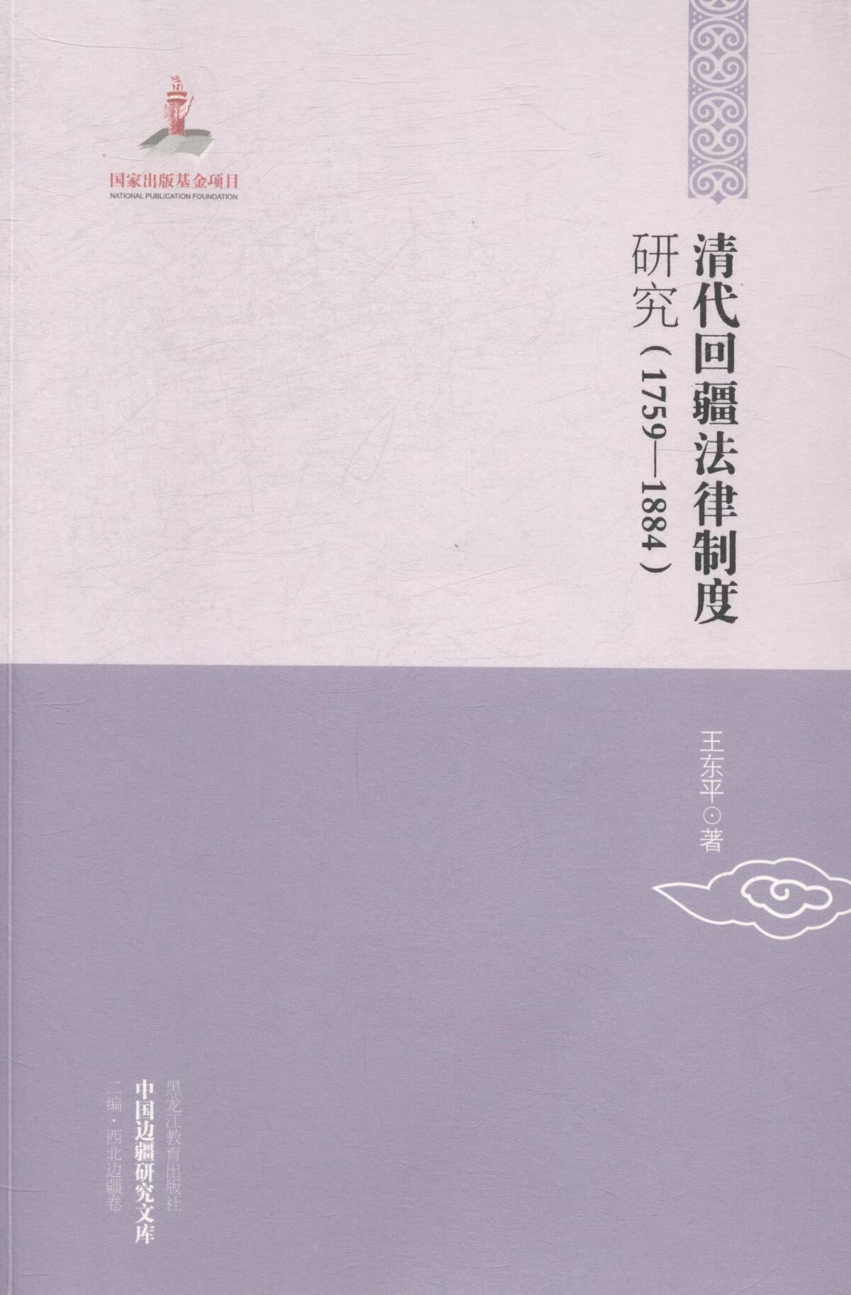 清代回疆法律制度研究(1759-1884)-中国边疆研究文库-二编.西北边疆卷97875316681