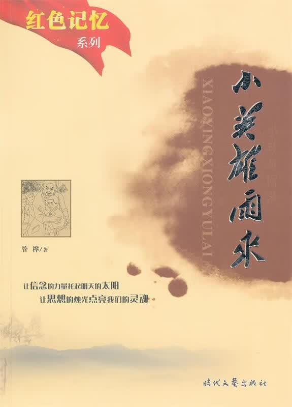红色记忆” 小英雄雨来 管桦 著【书】