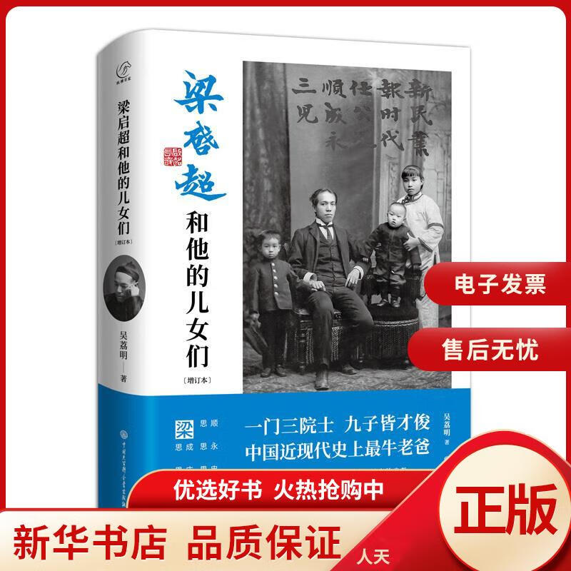 【包邮】 梁启超和他的儿女们 传记/经典传记 全新