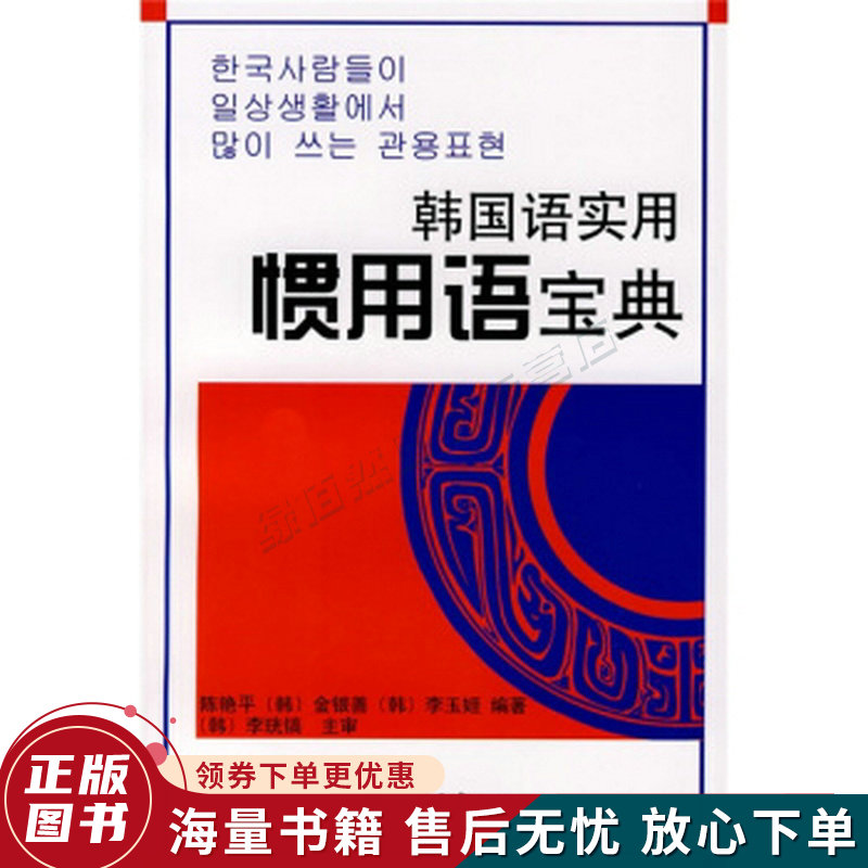 韩国语实用惯用语宝典