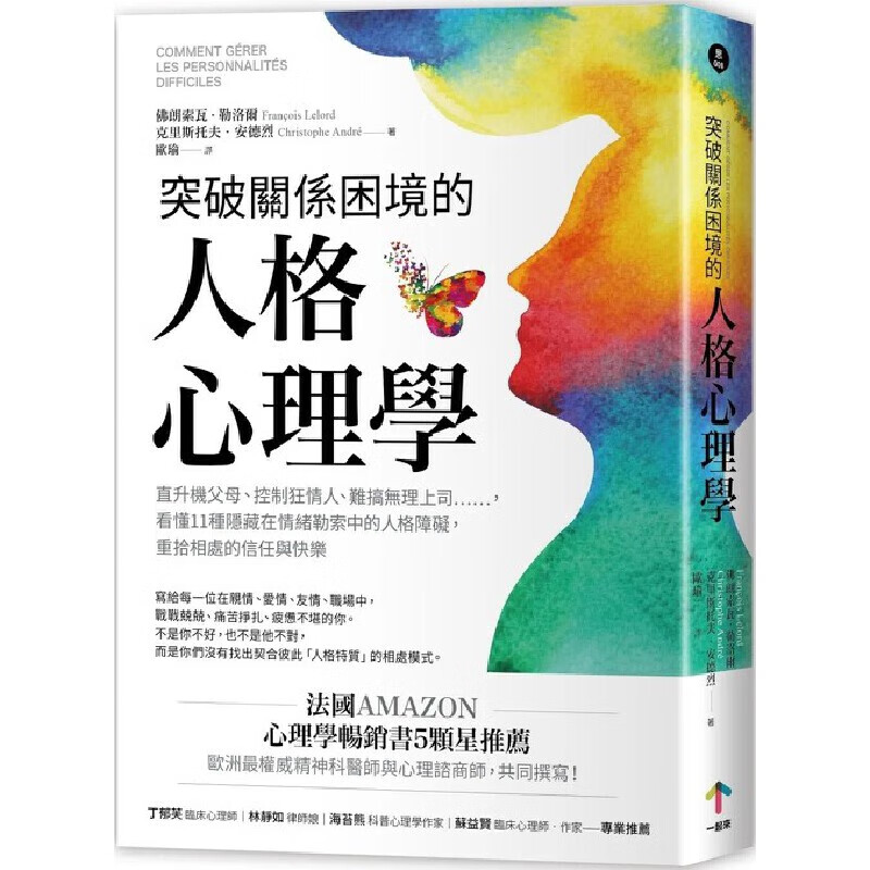 预售 突破关系困境的「人格心理学」：直升机父母、控制狂情人、难搞无理上司，看懂11种隐藏在情绪勒索中的