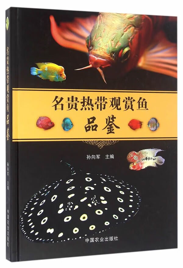 名贵热带观赏鱼品鉴9787109217423