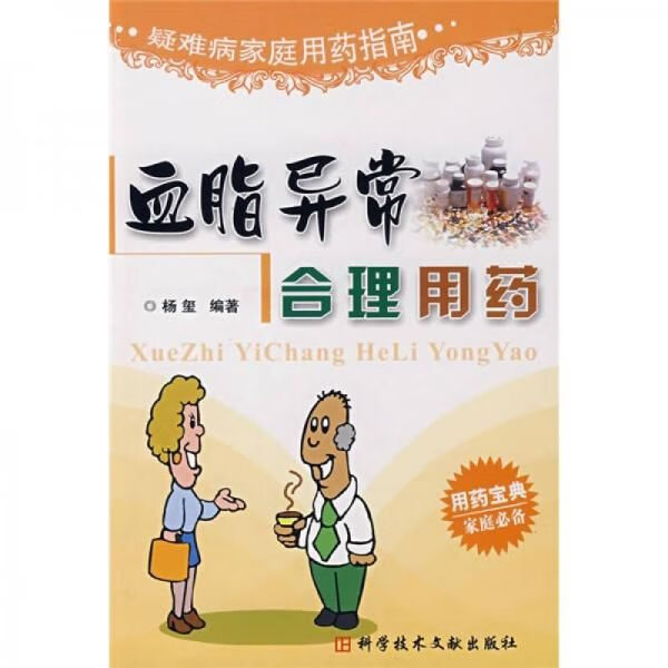 疑难病家庭用药指南：血脂异常合理用药9787502358891