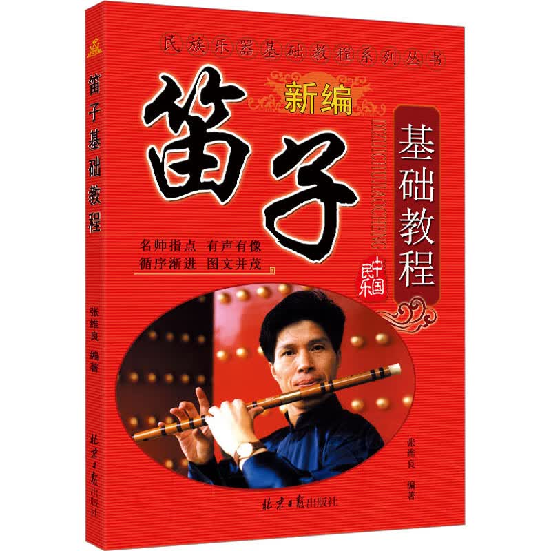 笛子基础教程 张维良 编 书籍 图书