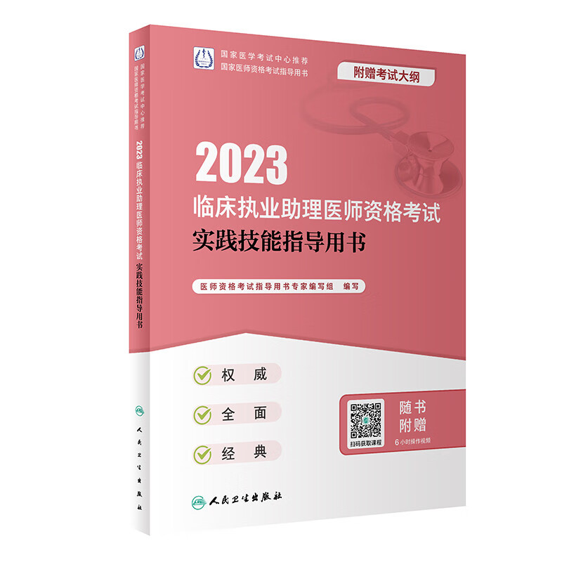 人卫版临床执业助理医师资格考试2023年全套指导用书教材实践技能模拟试卷题历年真题库习题集助理医师资格考试 实践技能指导用书