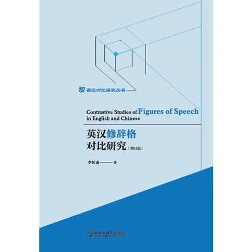 英汉修辞格对比研究