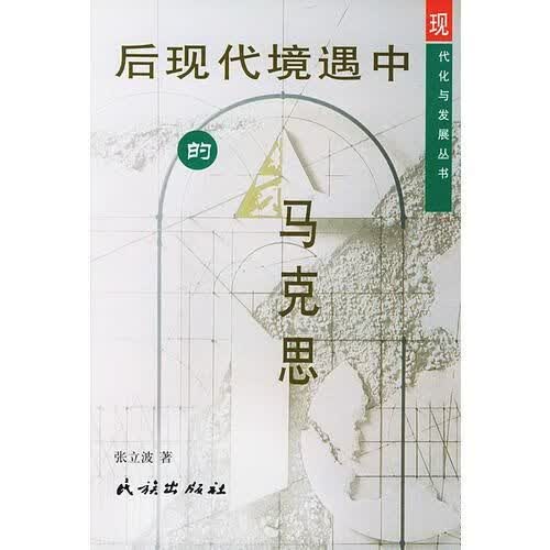 后现代境遇中的马克思9787105047826