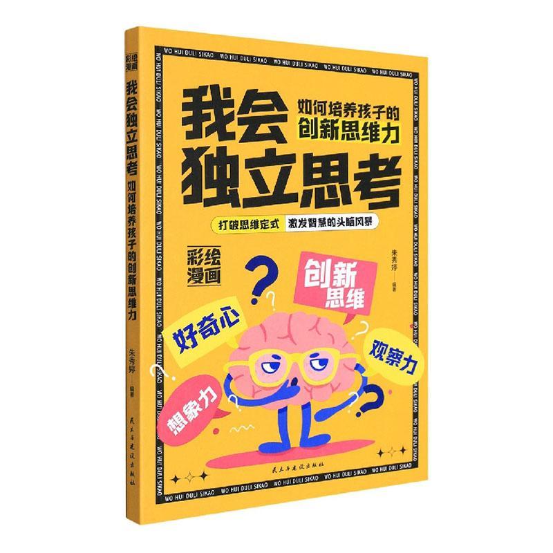 我会独立思考:如何培养孩子的创新思维力朱秀婷民主与建设出版社有限责任公司9787513937894