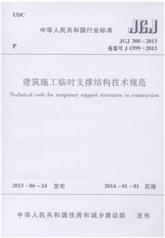 JGJ300-2013建筑施工临时支撑结构技术规范