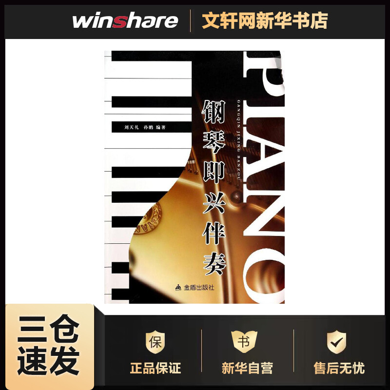 钢琴即兴伴奏  作 刘天礼 等 编者 书籍
