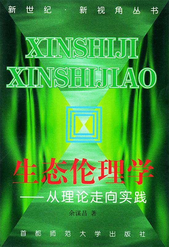 生态伦理学 余谋昌 著 首都师范大学出版社