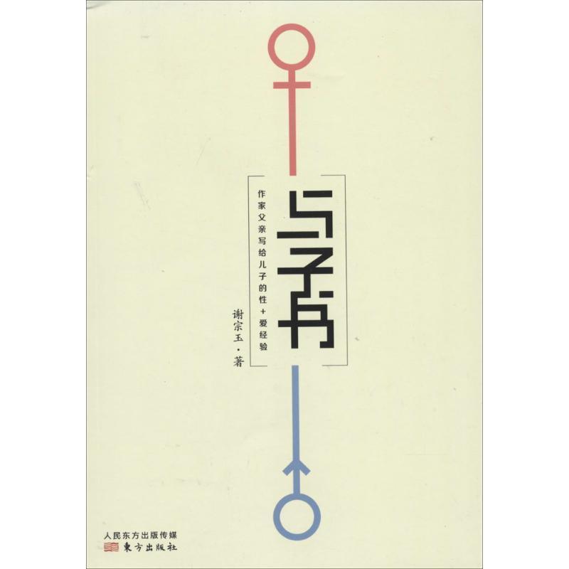 与子书 谢宗玉 著【书】