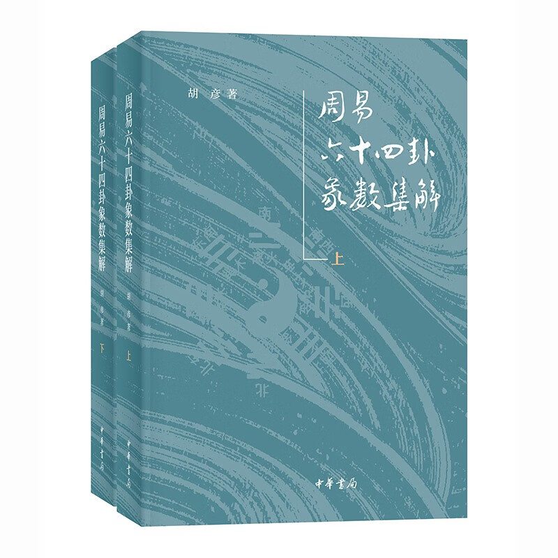 周易六十四卦象数集解（全2册）