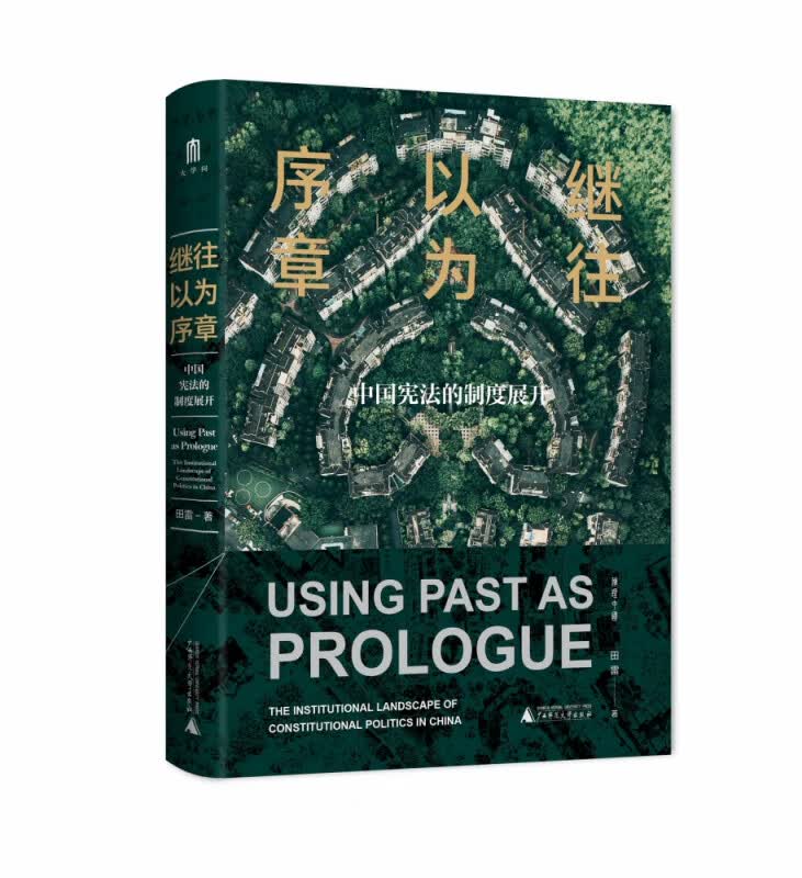 继往以为序章：中国宪法的制度展开