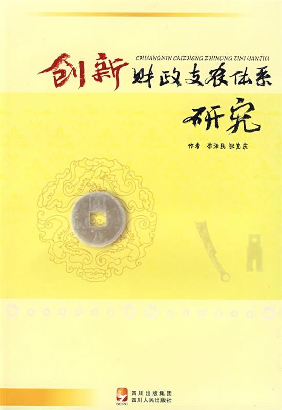创新财政支农体系研究