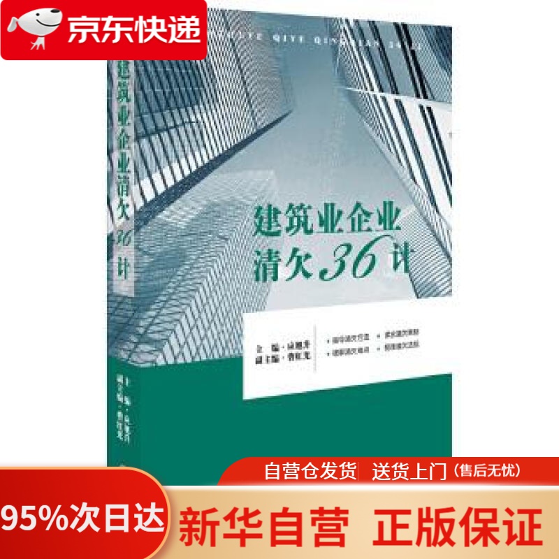 建筑业企业清欠36计 应旭升 主编 法律出版社 9787519708801