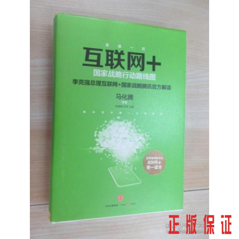 保证 可开发票！！互联网+：国家战略行动路线图  精装