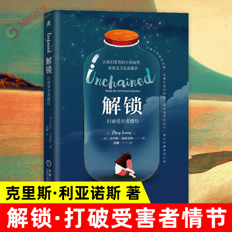 解锁：打破受害者情结