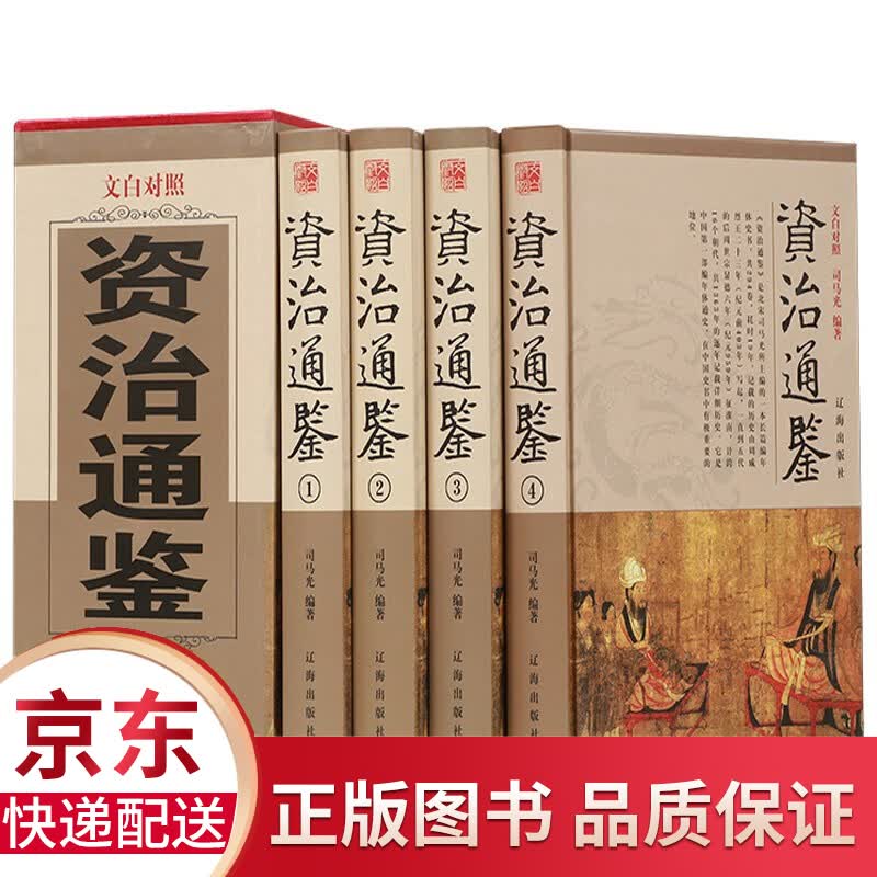 资治通鉴 全套四册司马迁著 原版原著文白对照 青少年成人版精装史记二十四史历史书 资质古籍历史