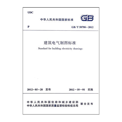 GB/T50786-2012建筑电气制图标准