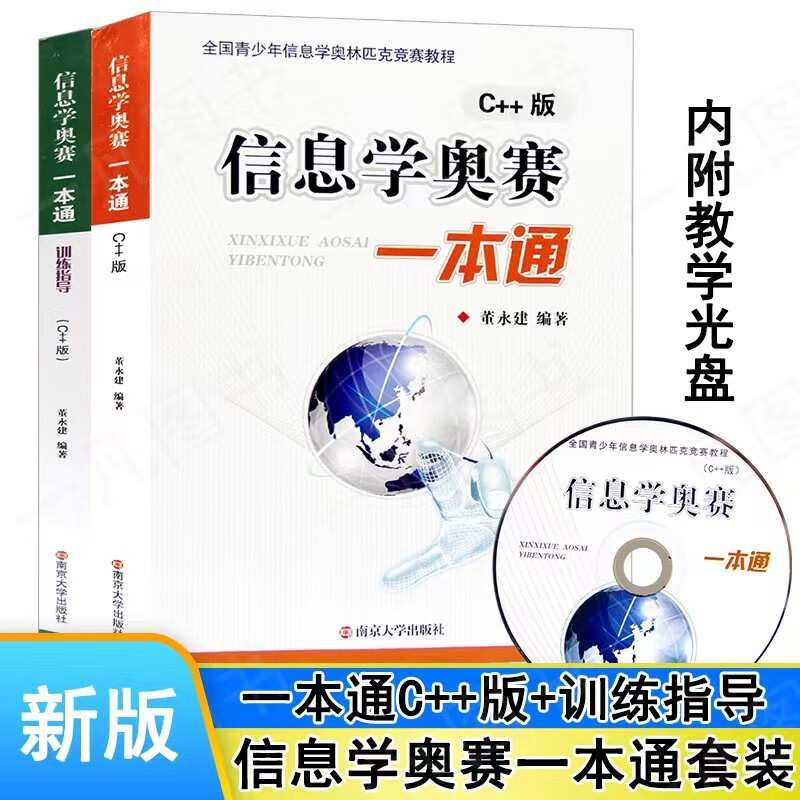 信息学奥赛一本通 +训练指导教程 C++版 新版 共两本