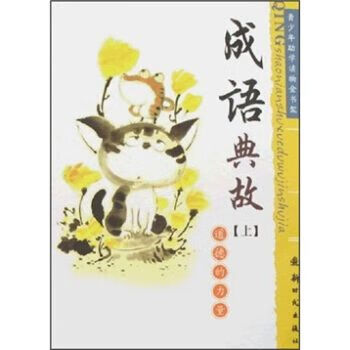成语典故上