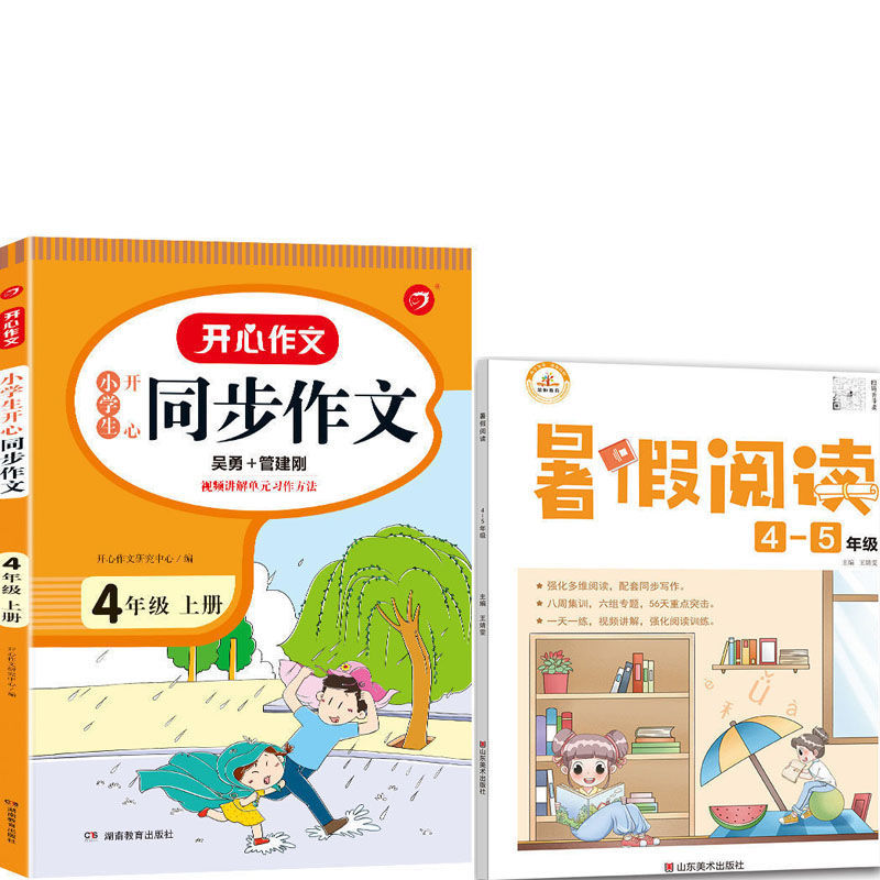 新版四年级上册同步作文大全人教版作文素材阅读理解专项训练习题 【同步作文+暑假阅读】2本 四年级【上册】