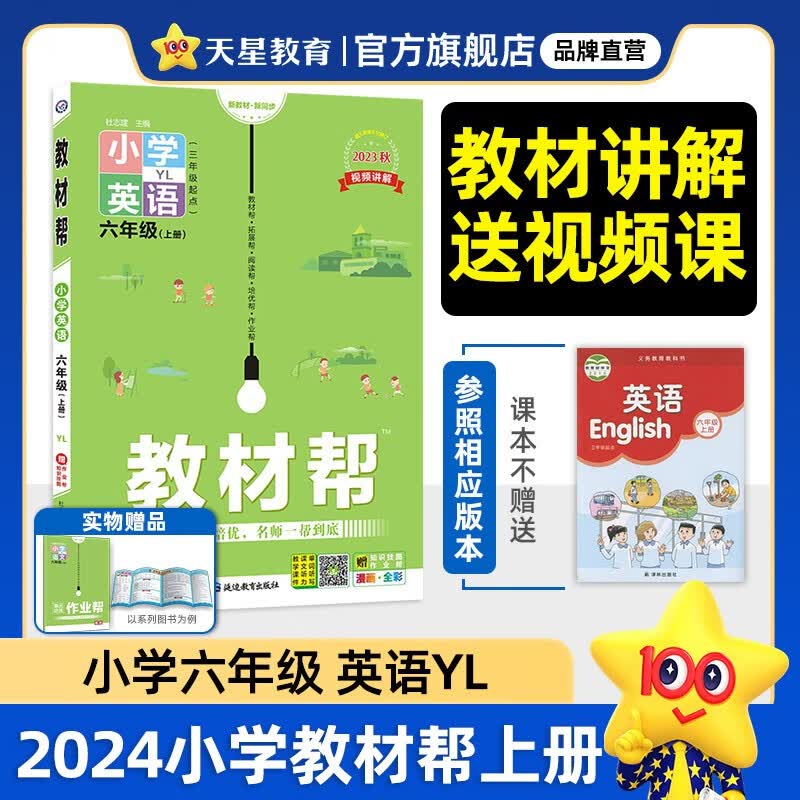 多选】2023秋教材帮六上 天星教育2023年秋小学教材帮六年级上册同步教材全解6上 英语（译林版YL）