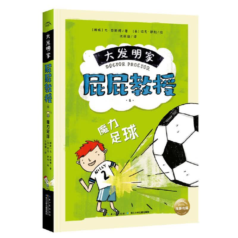 大发明家屁屁教授：魔力足球
