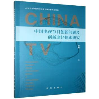 书籍 中国电视节目创新问题及创新途径探索研究 郭敏 新华出版社