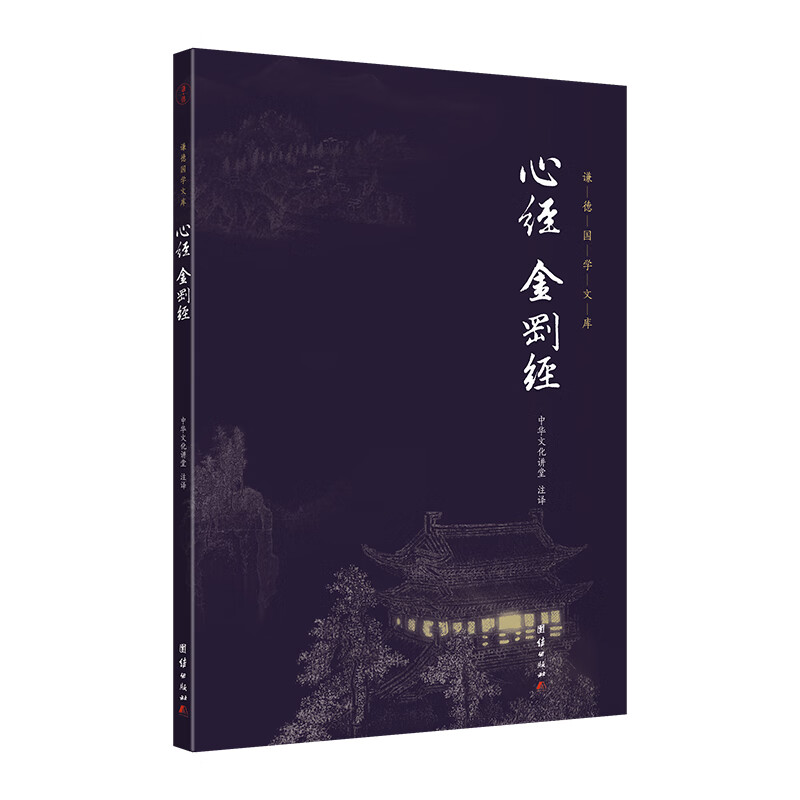 心经、金刚经（新版）谦德国学文库 全本全注全译