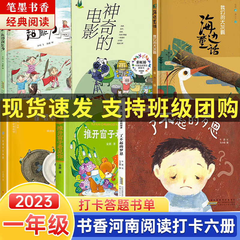 2023年书香河南阅读一年级笔墨书香墨香经典阅读打卡答题必读书目了不起的罗恩神奇的电影我们的大灰鹳一首唱不完的歌推开窗子看见你了不起的超能力捡到一只大象海的思念 【2023书香河南】一年级必读全套6本