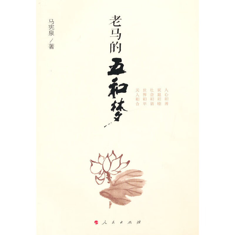 老马的五和梦