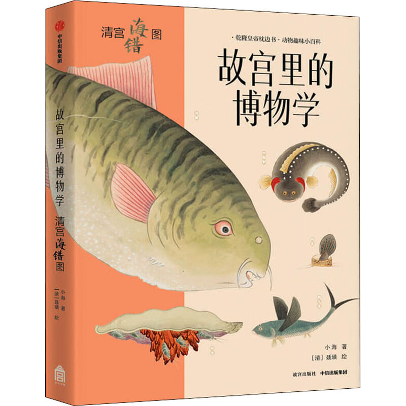 故宫里的博物学 清宫海错图