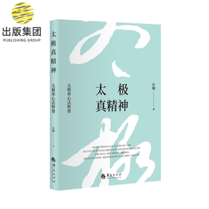太极真精神(太极拳心法释要)