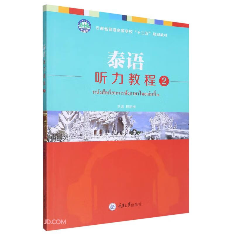 泰语听力教程(2云南省普通高等学校十二五规划教材)
